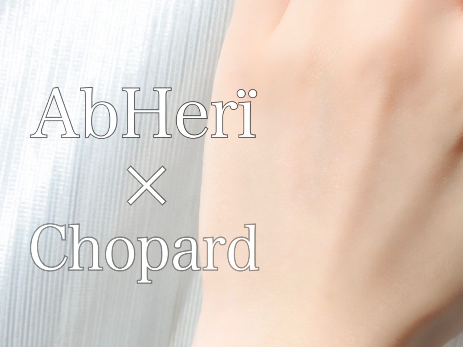 安心堂浜松店公式ブログ 【AbHeri-Chopard】アベリとショパールのBest Match 最高のタッグ【アベリフェア8/24.8/25】